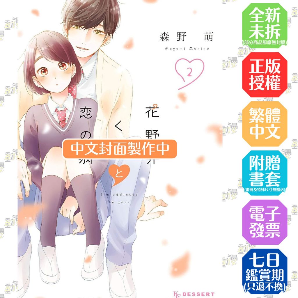 花野井同學與戀愛病 1-3+4+5│贈書套│森野萌│尖端漫畫│BJ4動漫 | 蝦皮購物