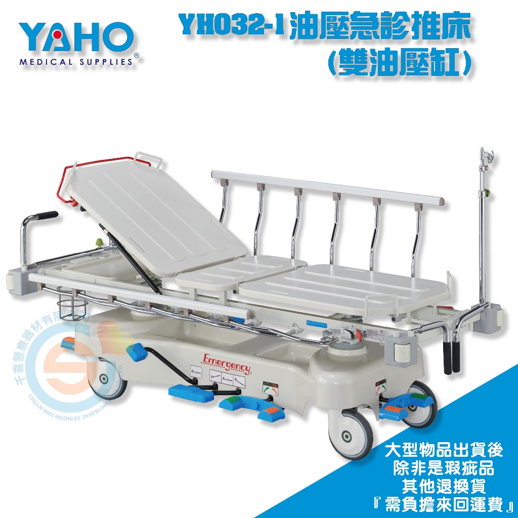 YAHO 耀宏 YH032-1 油壓急診推床 雙油壓 護理工作站 搬運推床 中控煞車 防撞裝置機關院所醫院緊急急救設備 | 蝦皮購物