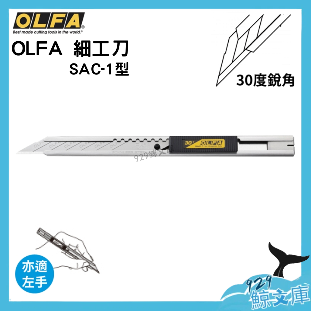 OLFA SAC-1型 30度細工刀 自動卡鎖美工刀 筆型金屬握把 精密切割刀 設計師模型玩家專用割紙刀 929鯨文庫 | 蝦皮購物