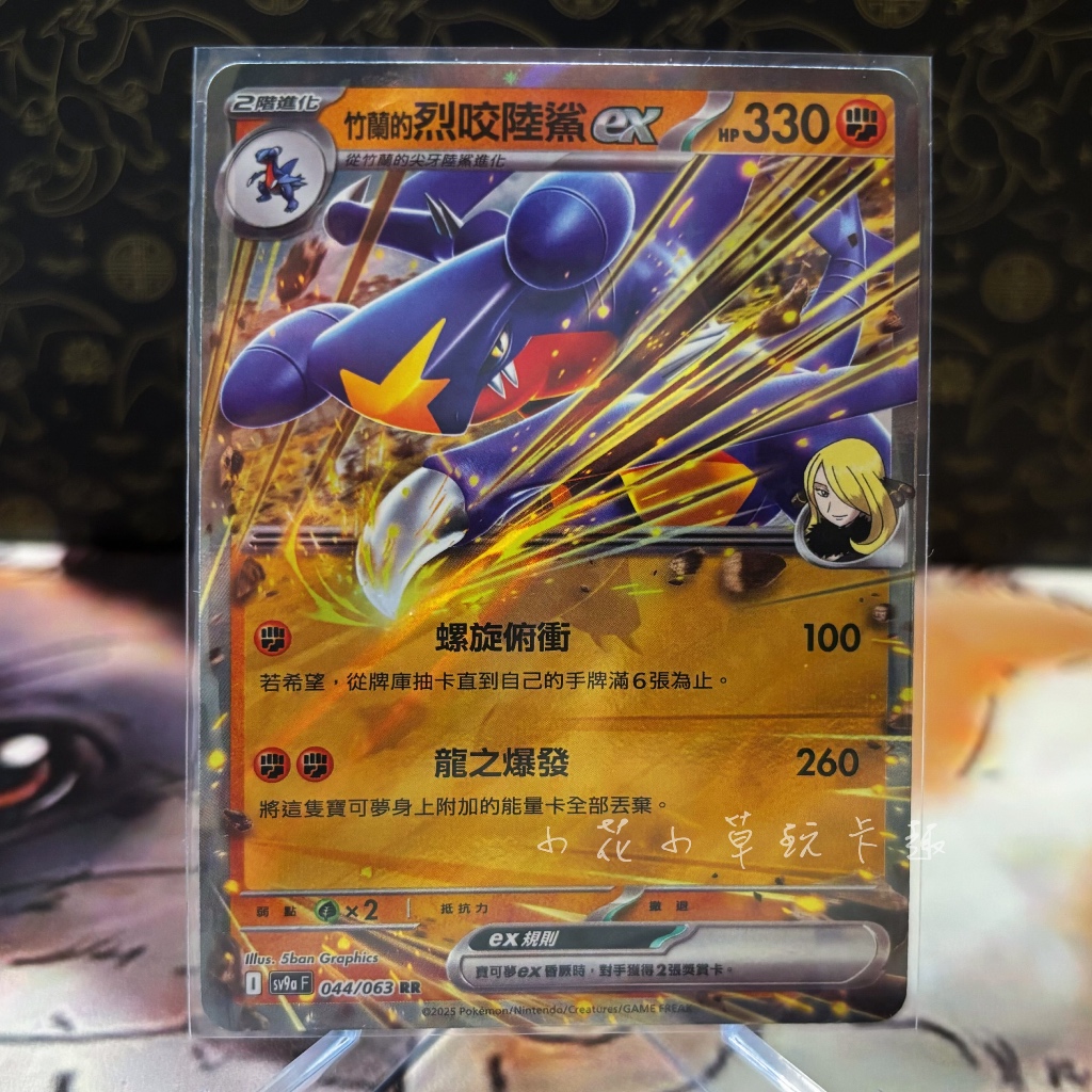 *小花小草* 竹蘭的烈咬陸鯊ex 中文版 sv9a PTCG 寶可夢 044/063 熱風競技場 | 蝦皮購物