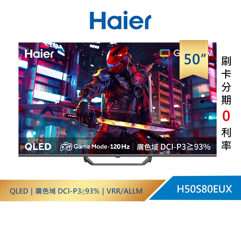【Haier 海爾】50吋 4K QLED DLG 120Hz 量子點 聯網顯示器 H50S80EUX (含基本安裝) | 蝦皮購物