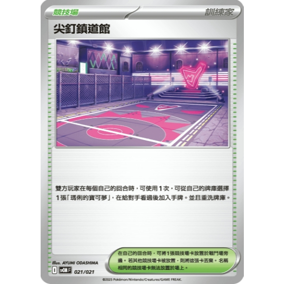 【奧特狐桌遊】現貨 PTCG SVOM 021 尖釘鎮道館 中文版 寶可夢集換式卡牌遊戲 | 蝦皮購物