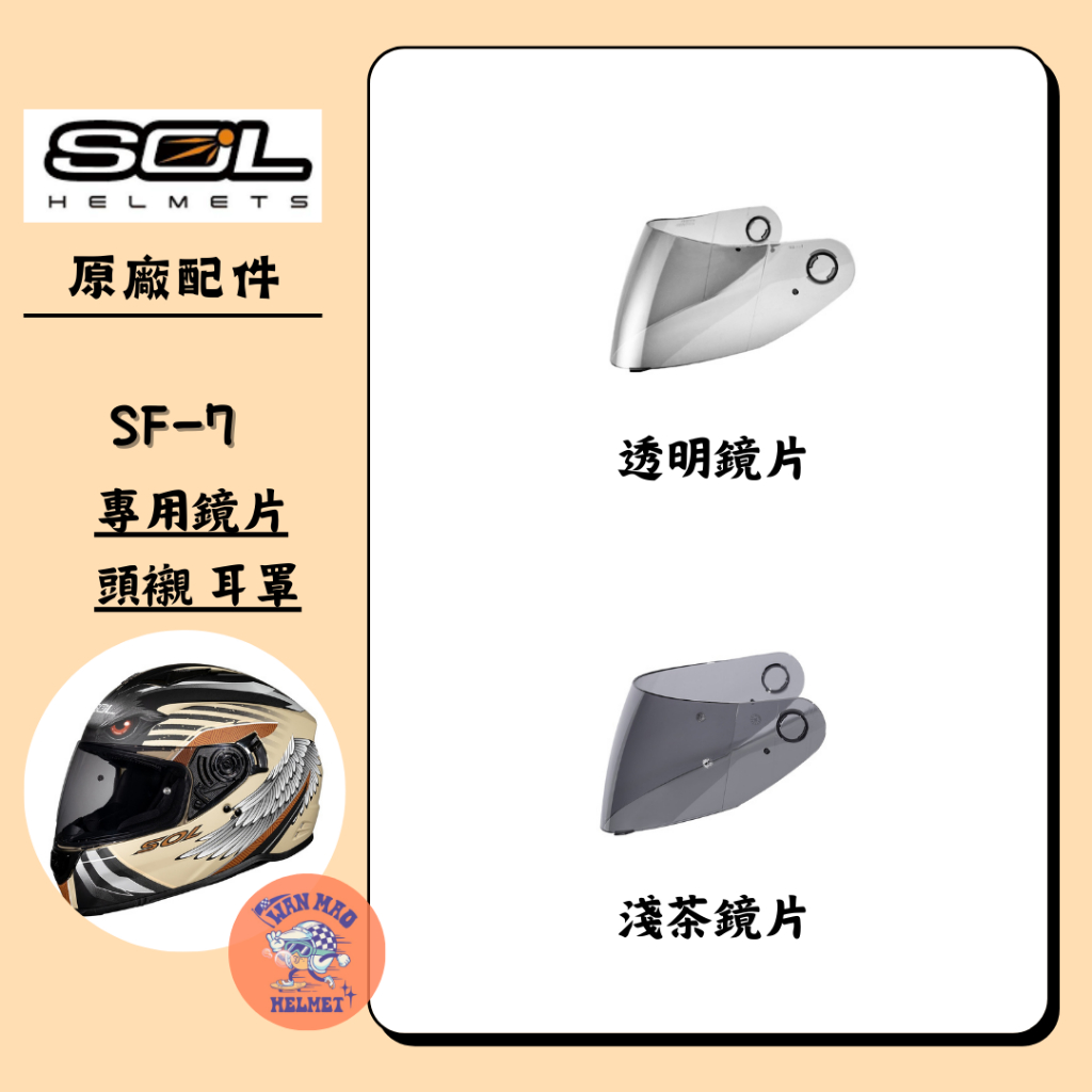 SOL SF-7 SF7 原廠 安全帽 專用鏡片 淺茶 深茶 電鍍銀 電鍍藍 電鍍紅 鏡片 頭襯 耳罩 內襯 鏡片 | 蝦皮購物