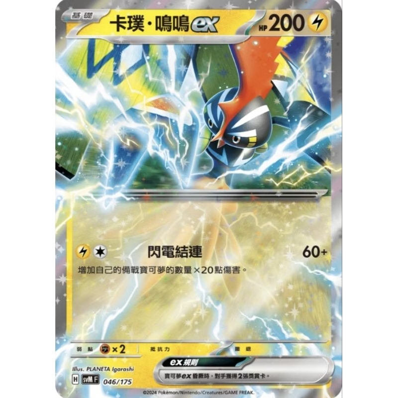 【PTCG】寶可夢 中文版 雙ex初階牌組 Generations svM 046 卡璞・鳴鳴ex 卡璞鳴鳴ex | 蝦皮購物