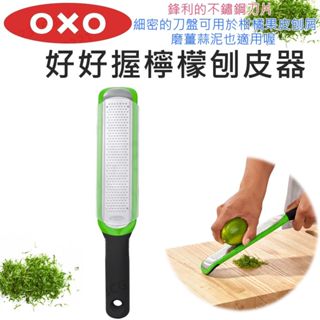 【滿599送贈品】OXO 好好握 檸檬刨皮器 附蓋子 刨刀 檸檬屑 巧克力屑 檸檬刨皮【433863】 | 蝦皮購物