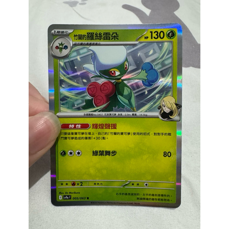 [No.151收藏所] PTCG 寶可夢 中文版 熱風競技場 竹蘭的羅絲雷朵 SV9a F 005/063 R | 蝦皮購物