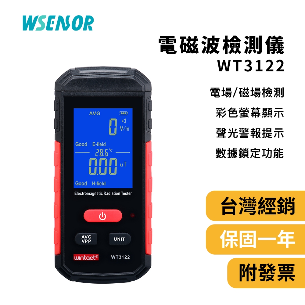 WSensor】電磁波感應器WT3122｜電磁波檢測│磁場檢測儀│電磁波測試儀|電磁波感應器|輻射檢測儀 | 蝦皮購物