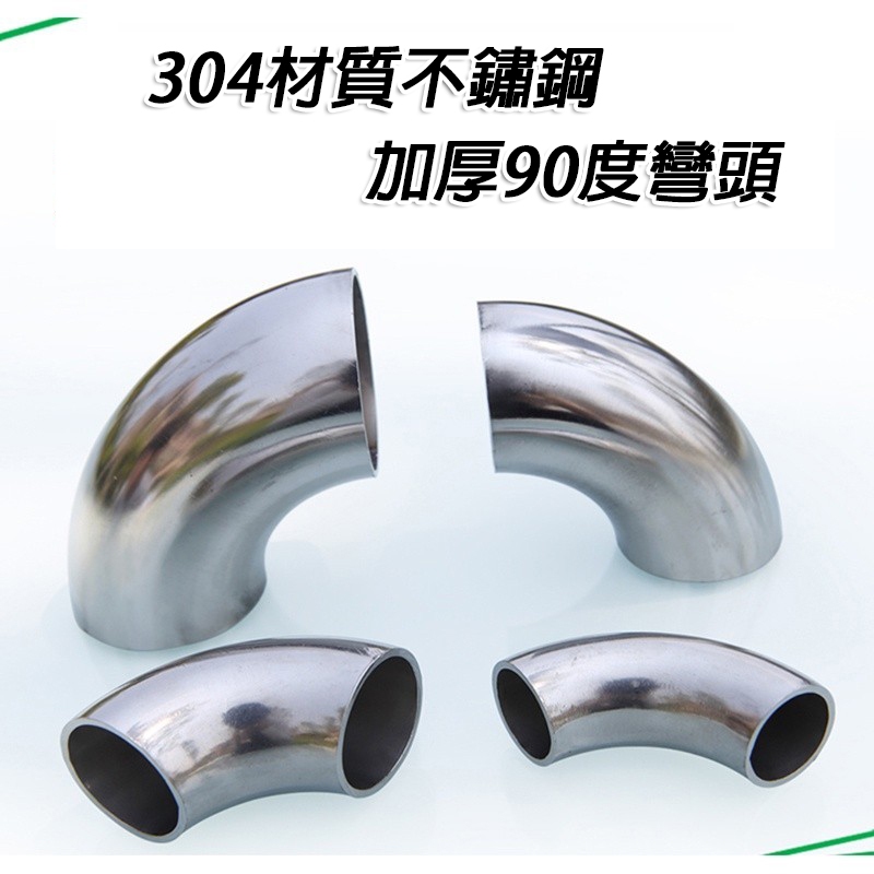 【singcoco】大尺寸 加厚 304不銹鋼 90度 彎頭 焊接 光面焊彎頭 排氣管 扶手彎管 樓梯轉接頭 | 蝦皮購物