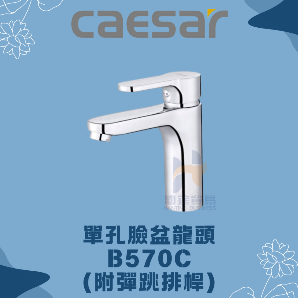 凱撒 CAESAR B570C BT570C 單孔臉盆龍頭 凱撒臉盆龍頭 凱撒龍頭 凱撒 臉盆龍頭 龍頭 | 蝦皮購物
