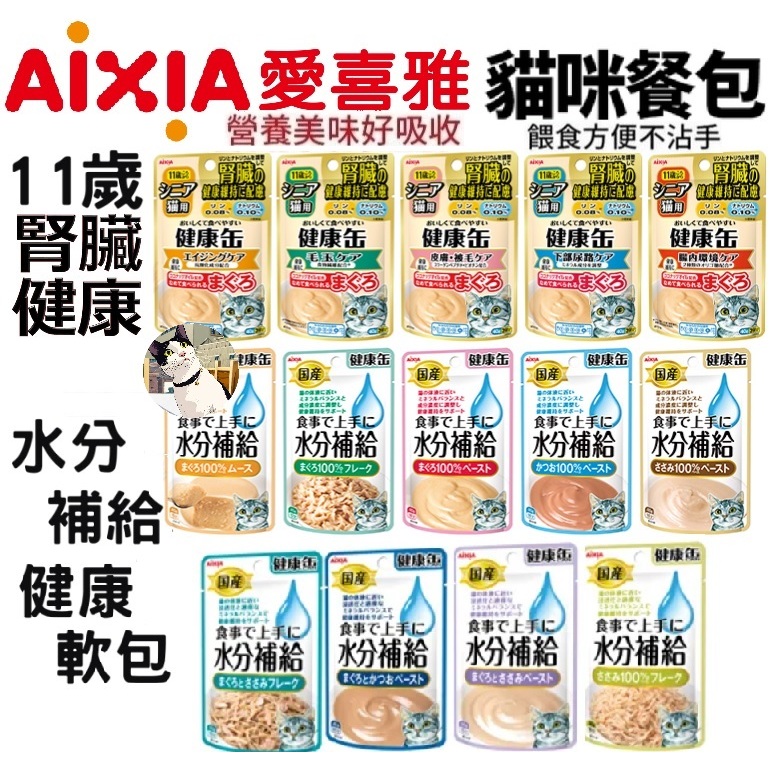 🐾呷胖🐾AIXIA 愛喜雅 貓餐包 健康軟包 40g 水分補給 11歲腎臟健康 泥狀慕斯片狀 貓咪餐包 貓點心 副食餐包 | 蝦皮購物