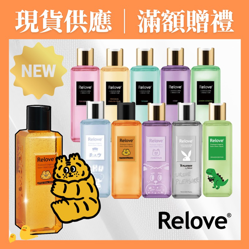 Relove ｜2025年經典聯名款｜手洗精｜蛋白酵素去漬｜220ml｜總公司授權經銷｜附發票 | 蝦皮購物