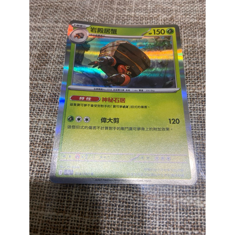 （小熊玩具）寶可夢 中文版 岩殿居蟹 SV9a 008/063 R 小閃 | 蝦皮購物