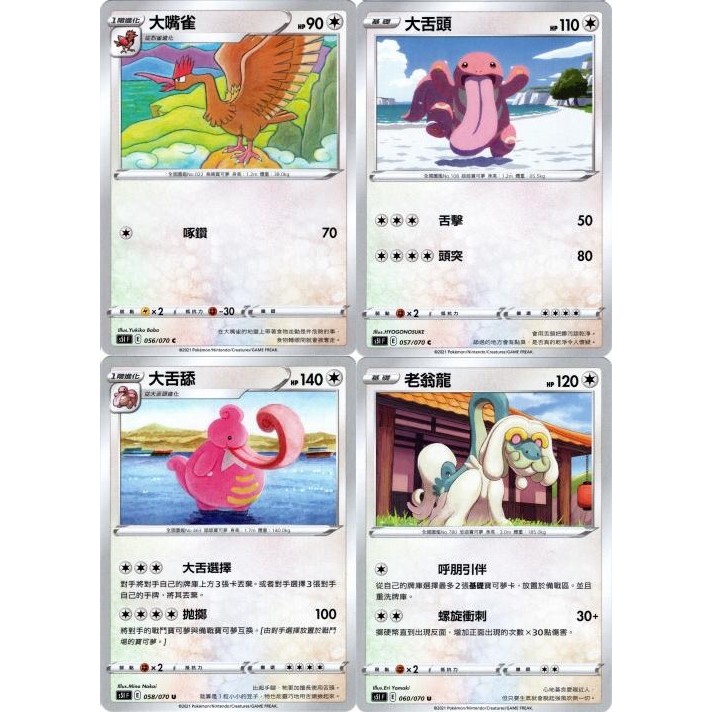 【米樂桌遊】s5I 056 057 058 060 大嘴雀 大舌頭 大舌舔 老翁龍 中文版 PTCG 寶可夢 | 蝦皮購物