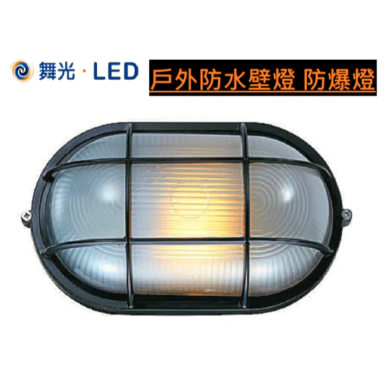 附發票舞光LED戶外照明 E27替換型壁燈 OD-2045防水壁燈 防爆燈 車道燈樓梯燈 工廠直銷 | 蝦皮購物