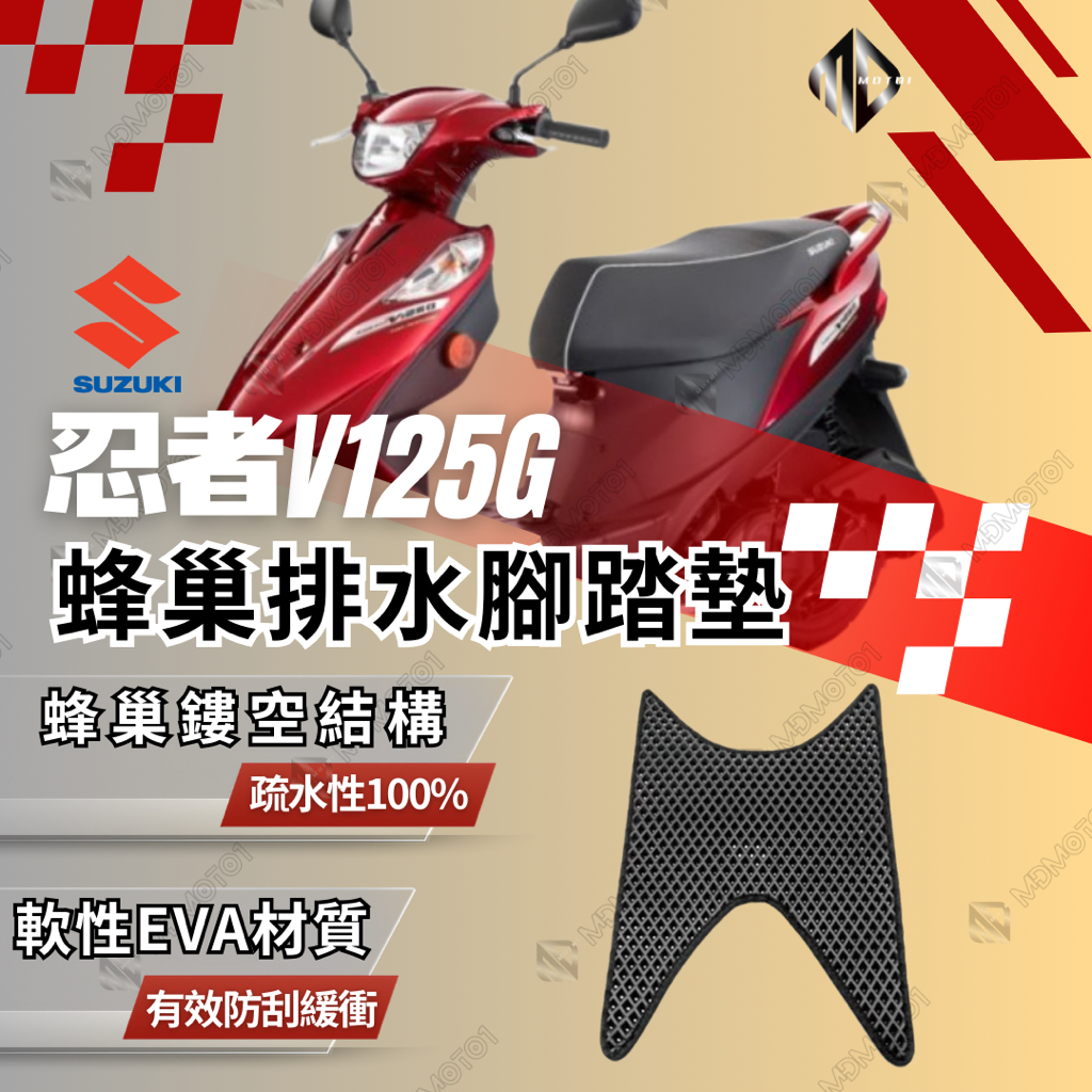 【SCB】忍者 V125G 蜂巢排水腳踏墊 腳踏墊 腳踏 V125G腳踏墊 排水腳踏墊 V125 機車 腳踏板 踏墊 | 蝦皮購物