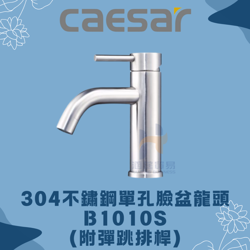 凱撒 CAESAR B1010S BT1010S 單孔臉盆龍頭 凱撒臉盆龍頭 凱撒龍頭 凱撒 臉盆龍頭 龍頭 | 蝦皮購物