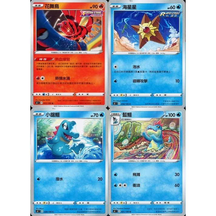 【米樂桌遊】s8 017 018 020 021 花舞鳥 海星星 小鋸鱷 藍鱷 中文版 PTCG 寶可夢 | 蝦皮購物