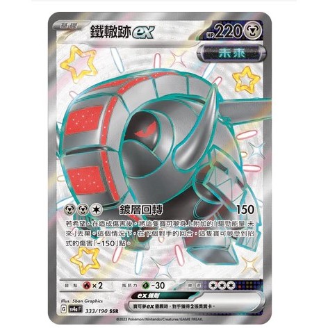 寶可夢 PTCG 中文版 鐵轍跡ex SV4a 333/190 SSR 色違 | 蝦皮購物