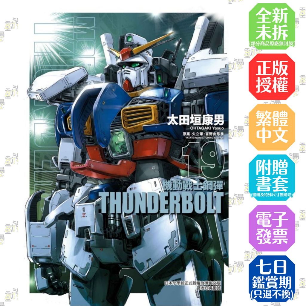 機動戰士鋼彈 THUNDERBOLT 1-18+19│贈書套│太田垣康男／矢立肇‧富野由悠季│東立漫畫│BJ4動漫 | 蝦皮購物