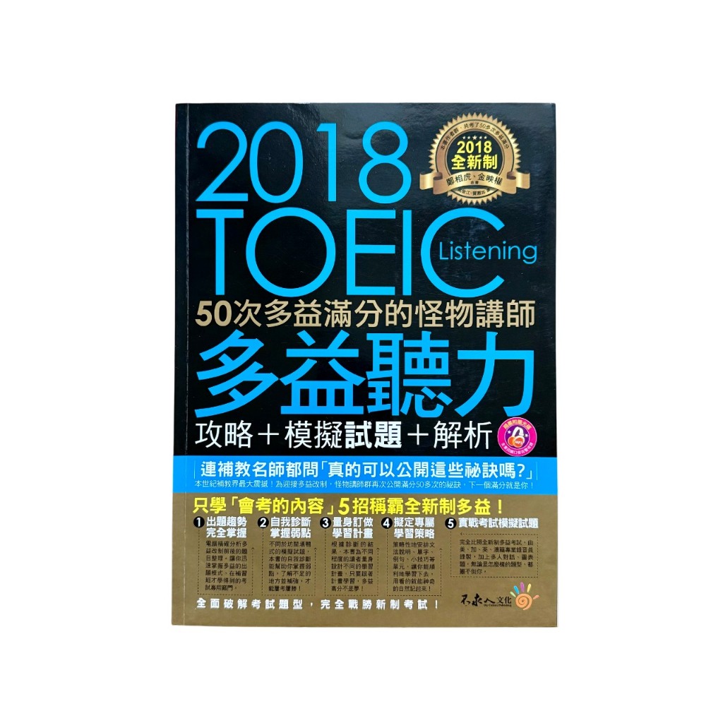 《免運》TOEIC 50次多益滿分的怪物講師 聽力 閱讀 攻略+模擬試題+解析 (附1 MP3) 多益高分 多 | 蝦皮購物