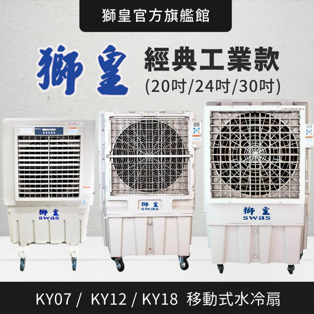 【獅皇水冷扇｜工廠直送】KY07(20吋) KY12(24吋) KY18(30吋) 工業用水冷扇 冷風扇 涼風扇 | 蝦皮購物