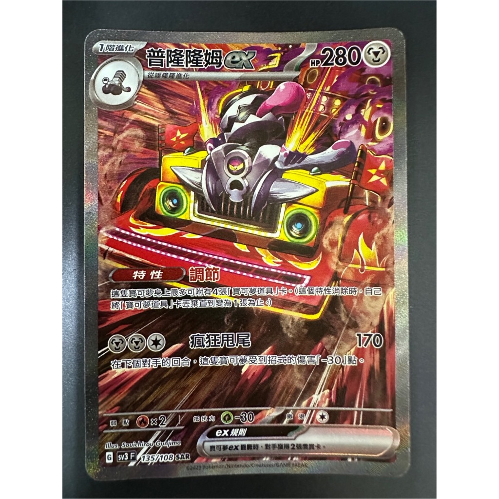 [ALG 卡牌專門] 寶可夢 PTCG 中文版 普隆隆姆ex SV3 135/108 SAR 異圖 卡況較差 | 蝦皮購物