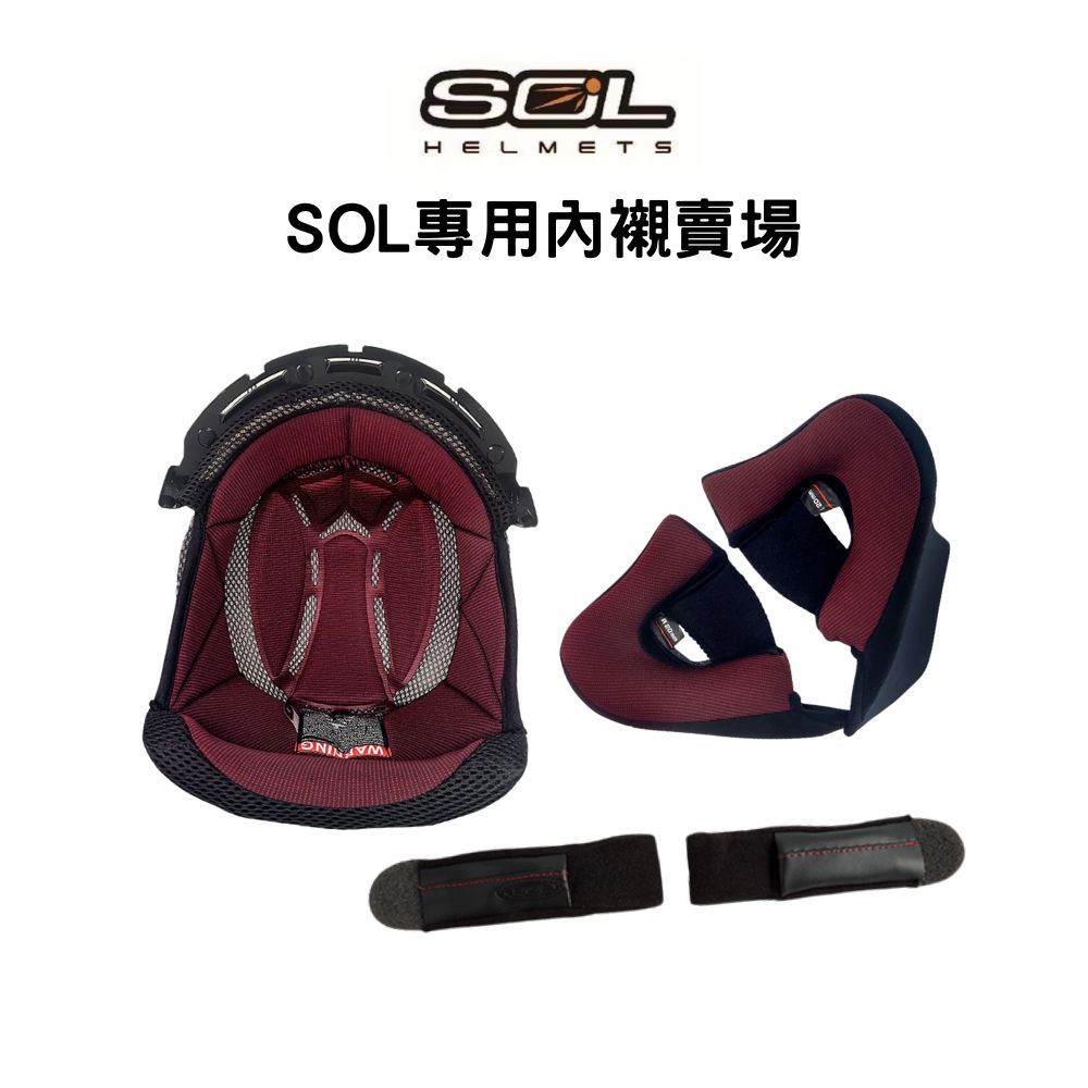 SOL SO-7E / SO-XP / SF-6 / SM-5 / 27S 各型號內襯 安全帽內襯【梅代安全帽】 | 蝦皮購物