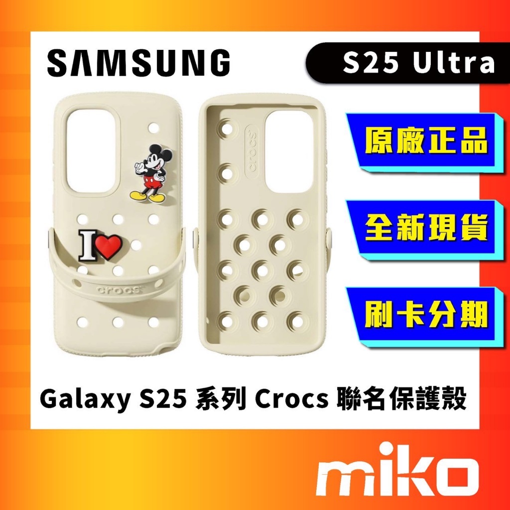 SAMSUNG 三星 S25 系列 Crocs 聯名保護殼 10%蝦幣回饋 全新未拆 公司貨 Miko 米可手機館 | 蝦皮購物