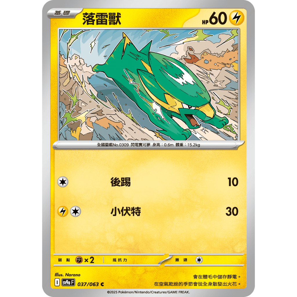 落雷獸 雷電獸 /ptcg寶可夢卡 sv9a 037/063 038/063 | 蝦皮購物