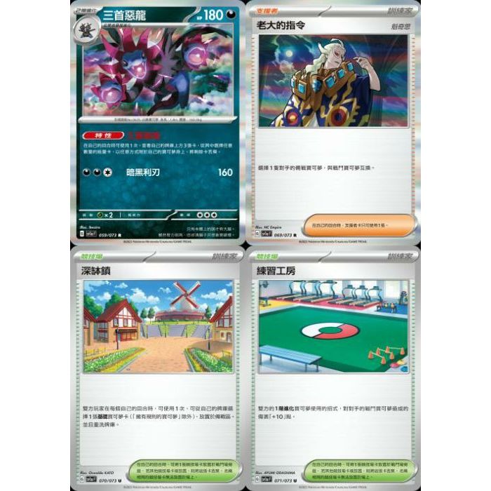 【米樂桌遊】sv1a 059 069 070 071 三首惡龍 老大的指令 深缽鎮 練習工房 中文版 PTCG 寶可夢 | 蝦皮購物