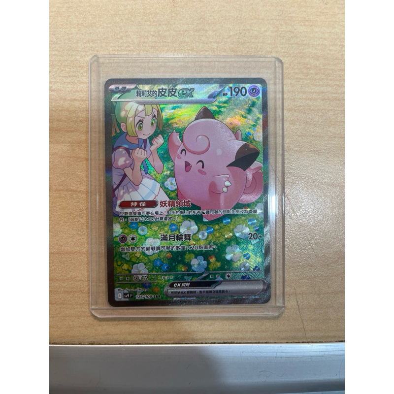 寶可夢 PTCG 中文版 對戰搭檔 莉莉艾的皮皮ex SAR I sv9 F 126/100 | 蝦皮購物