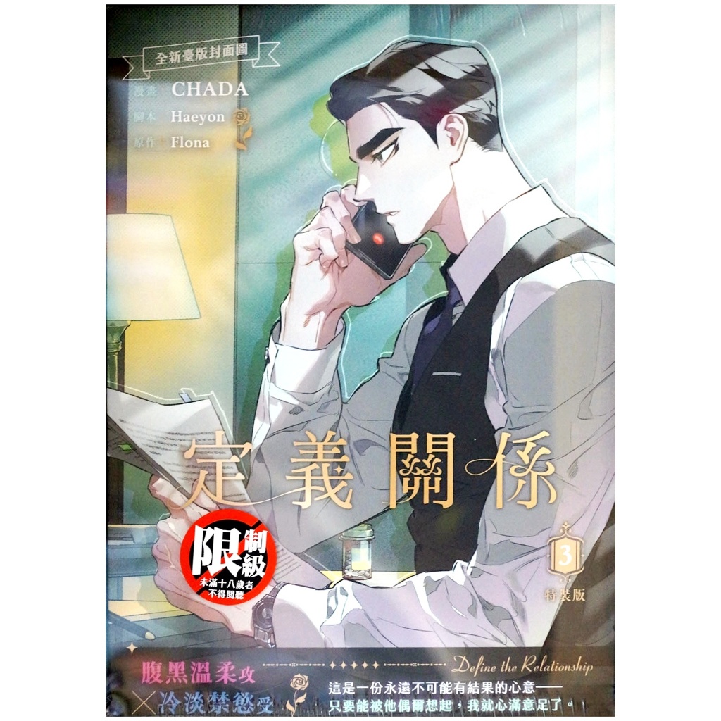 【全新特裝版】定義關係 (03) CHADA 特裝版 贈書盒+小卡+壓克力色紙+底片透卡組+郵票貼紙組【霸氣貓漫畫小說旗艦店】【代訂】BL ...