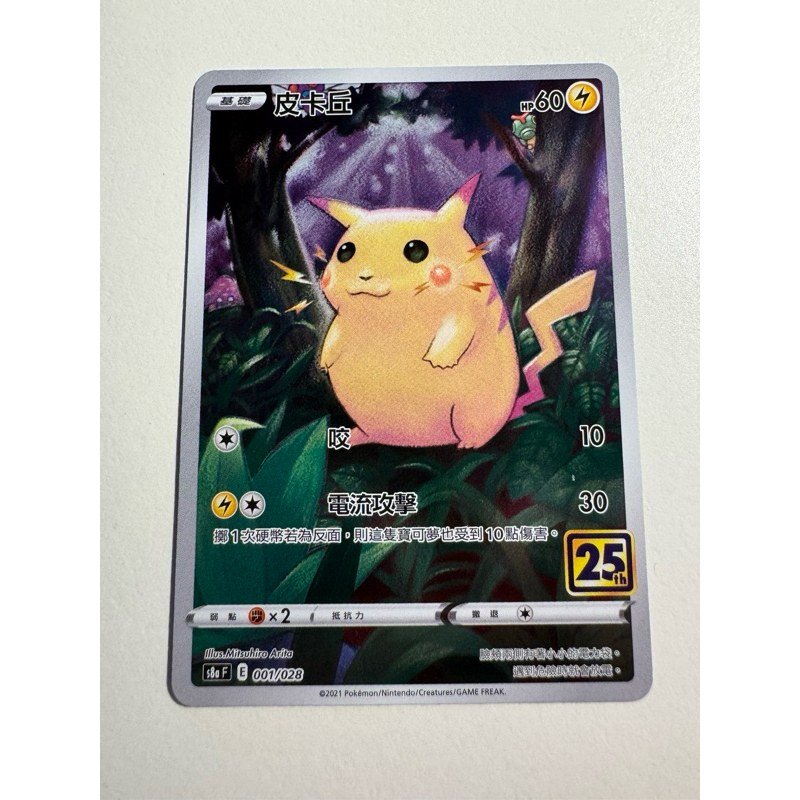 「波奇家」寶可夢 PTCG 25週年001/028 皮卡丘 閃卡 25th | 蝦皮購物