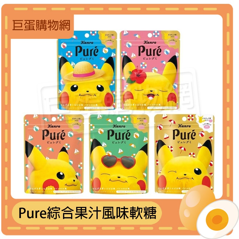 日本 Kanro Pure 綜合果汁風味軟糖 52克/包 皮卡丘聯名款 軟糖 水果糖 糖果 QQ軟糖 皮卡丘造型 | 蝦皮購物
