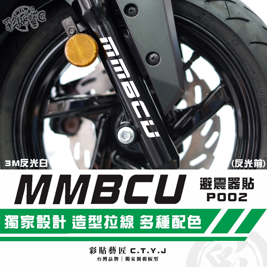 彩貼藝匠 MMBCU 158 曼巴 避震器貼 P002 3M反光貼紙 ORACAL螢光貼 拉線設計 裝飾 機車貼紙 車膜 | 蝦皮購物