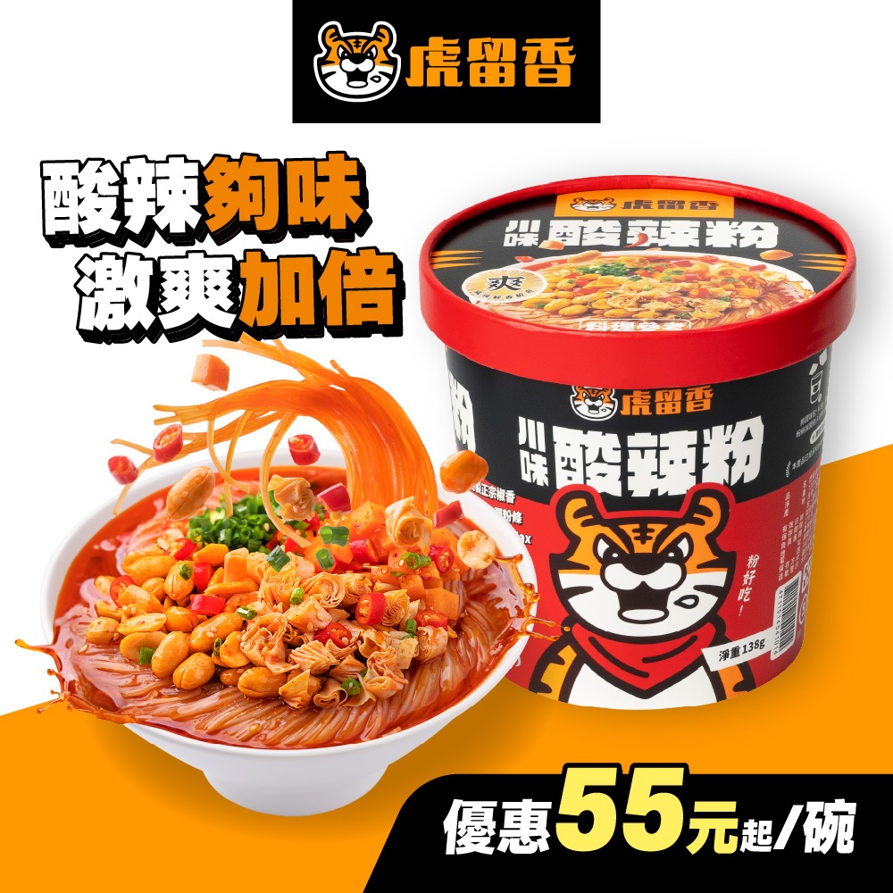 【虎留香】酸辣粉｜道地川味 138g 1份/碗｜酸湯粉 酸辣泡麵 碗裝泡麵 沖泡即食 | 蝦皮購物
