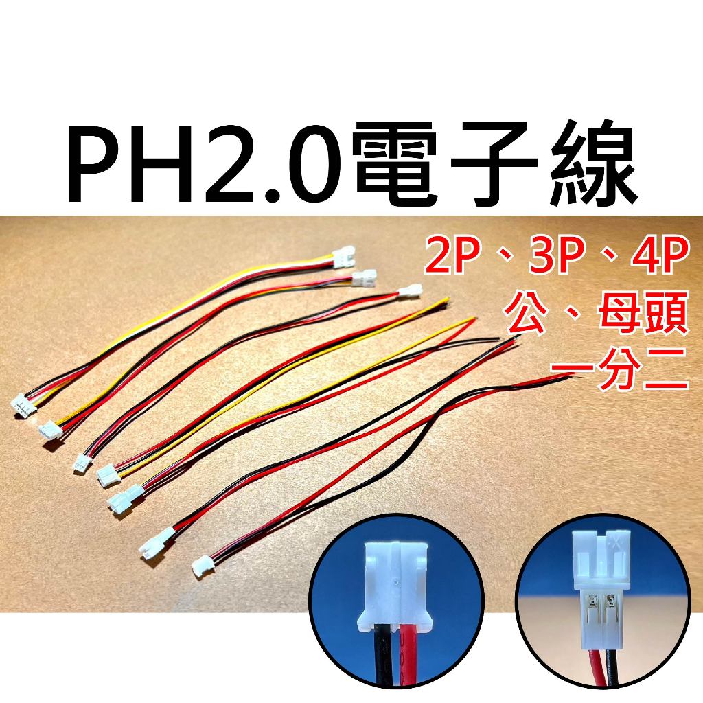 【不囉嗦24H送出】PH2.0 2P 3P 4P 裸線 公頭 母頭 一分二 26AWG 風扇線 電子裸線 電池線 | 蝦皮購物