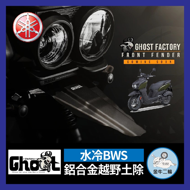 金牛二輪🌟Ghost Factory👻山葉 YAMAHA 水冷BWS 鋁合金越野土除 土除 水冷BWS 越野 短土除 | 蝦皮購物