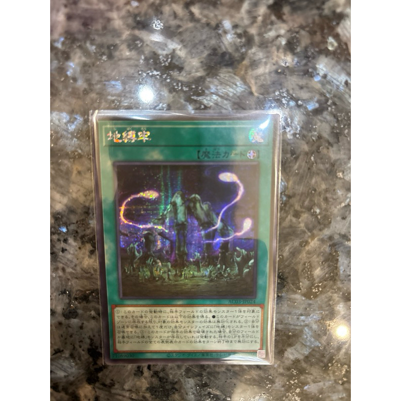 遊戲王 AC03-JP024 地縛牢 半鑽 滿百出貨 | 蝦皮購物