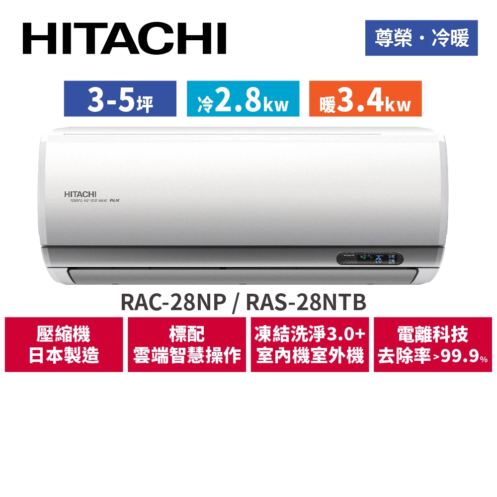 HITACHI日立 3-5坪 尊榮變頻冷暖 分離式冷氣 RAC-28NP_RAS-28NTB | 蝦皮購物
