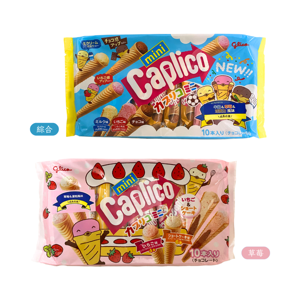 日本 Glico 固力果 Caplico 迷你甜筒 餅乾棒餅 草莓&牛奶 風味 91g / 綜合三味 83g | 蝦皮購物