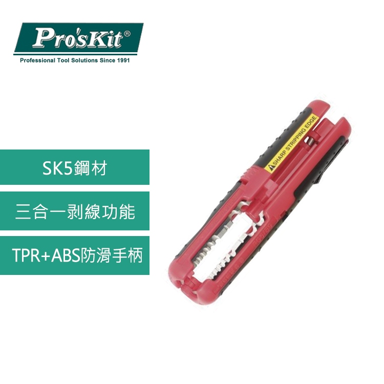 【DIY品牌聯盟】Pro'sKit 寶工 CP-511A 多功能剝線器 剝線器 剝線鉗 剝皮鉗 剝線工具 剝線剪 剝皮器 | 蝦皮購物