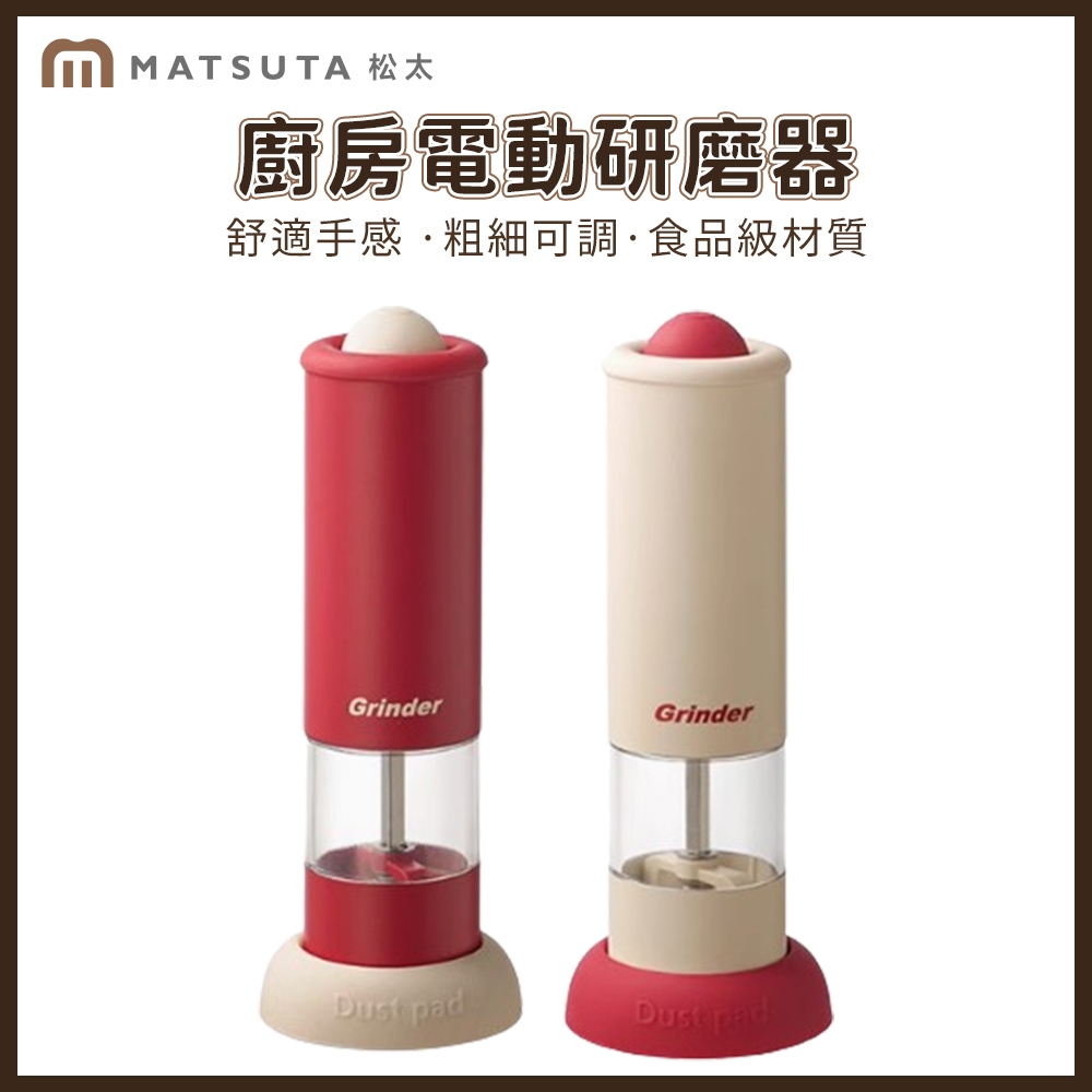 【MatsuTa 松太】廚房電動胡椒研磨器 一鍵按壓 自動研磨 研磨機 現磨研磨罐 調料瓶 海鹽研磨器 打磨器 研磨瓶 | 蝦皮購物
