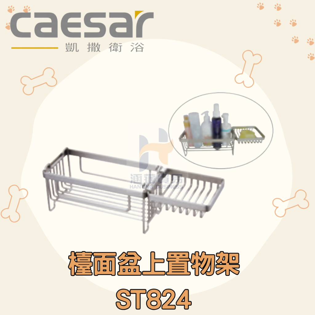 凱撒 CAESAR 檯面盆上置物架 ST824 置物架 架子 浴室 置物 | 蝦皮購物