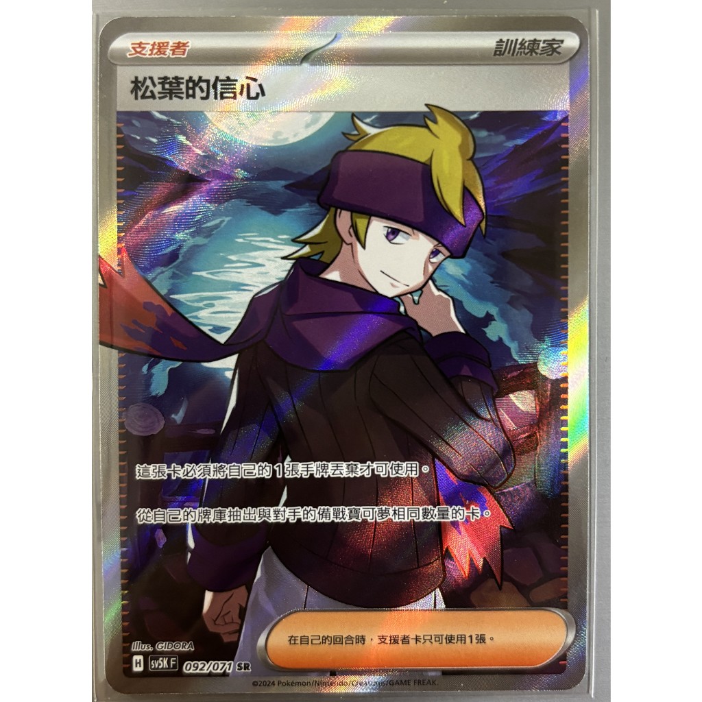 【阿尼小卡】PTCG 中文版 寶可夢卡牌 松葉的信心 SR SV5K 092/071 全圖 人物 訓練家 | 蝦皮購物