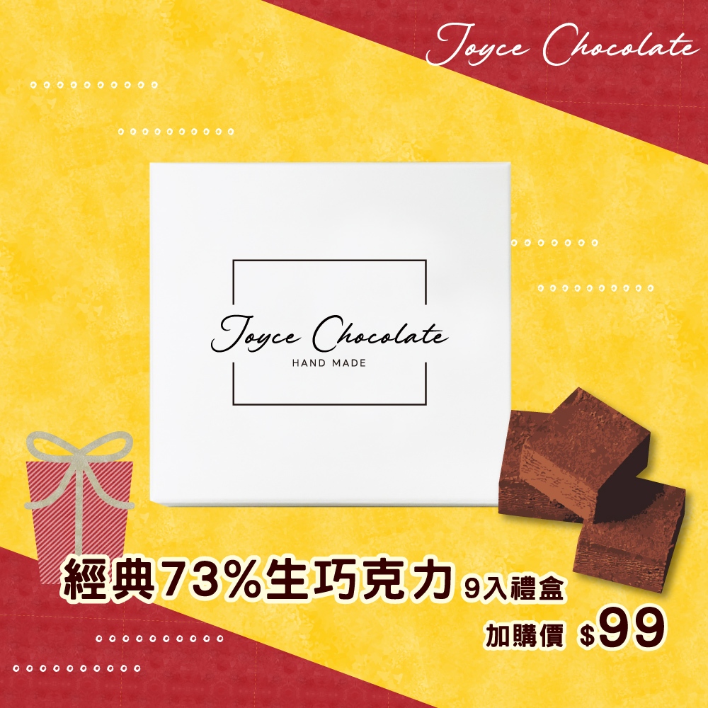 Joyce Chocolate 經典73%生巧克力禮盒 (9顆/盒)(加價購) | 蝦皮購物