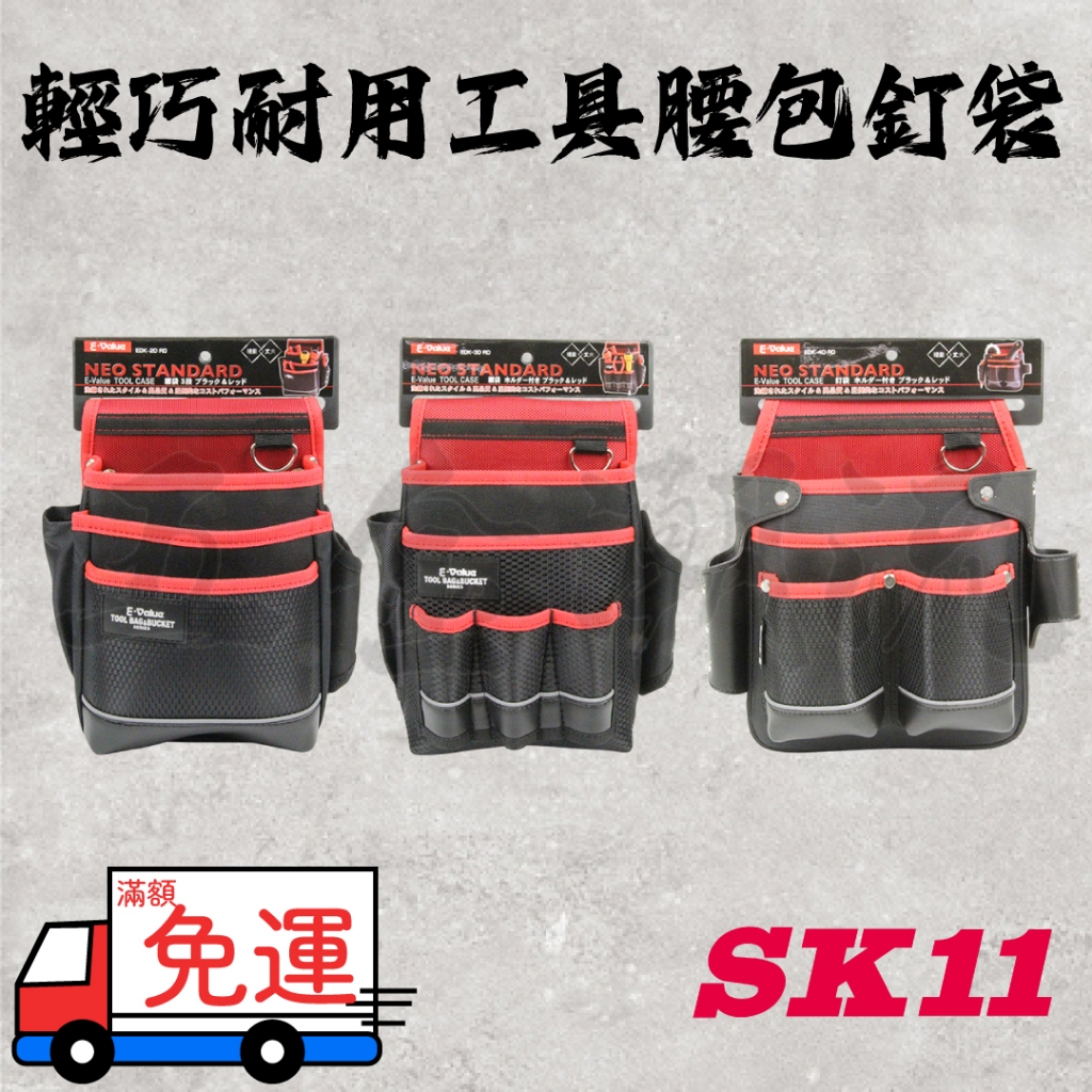 《五金潮流》日本 藤原 SK11 E-Value 工具腰包 多層 EDK-2D-RD 3D 4D 輕巧耐用 釘袋 | 蝦皮購物