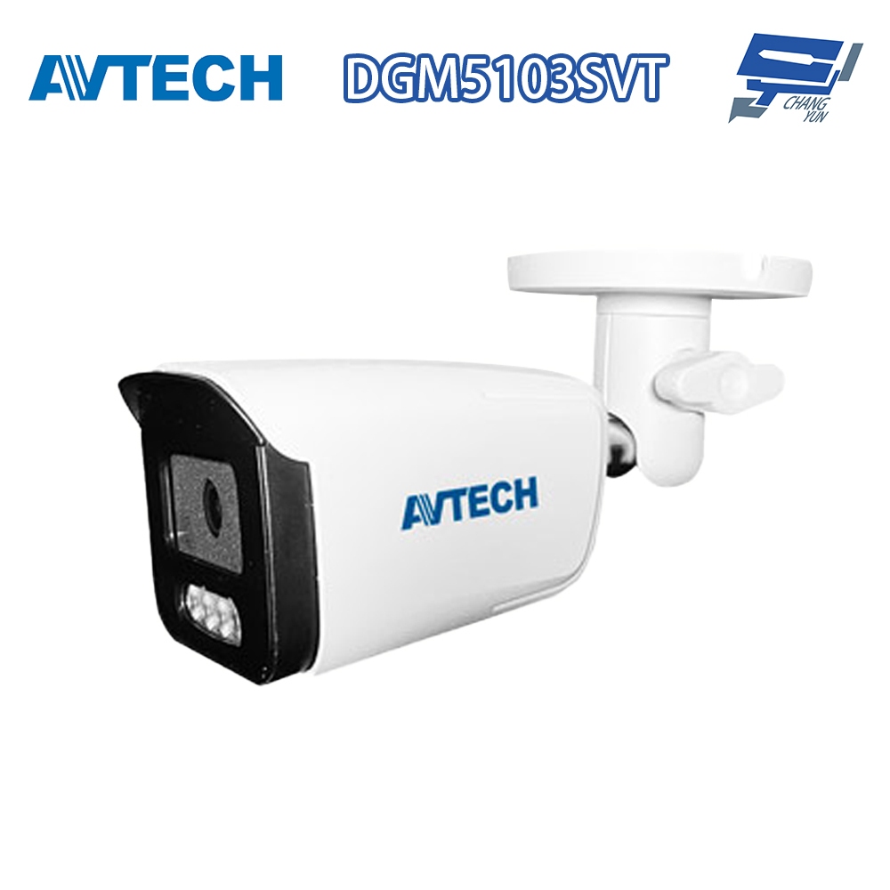 昌運監視器 AVTECH陞泰 DGM5103SVT 500萬畫素紅外線槍型網路攝影機 IPcam | 蝦皮購物