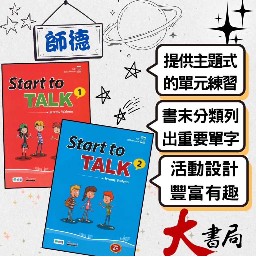 師德國小 『Start to Talk』1 / 2 聽力 口說 音檔掃QR 附解答 大書局 快速出貨 升學網路書店!! | 蝦皮購物
