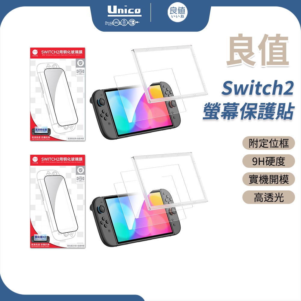 良值 Switch2 螢幕保護貼 鋼化膜 螢幕貼 保護貼 9H 高透光 玻璃貼 Switch 2 附定位框 | 蝦皮購物